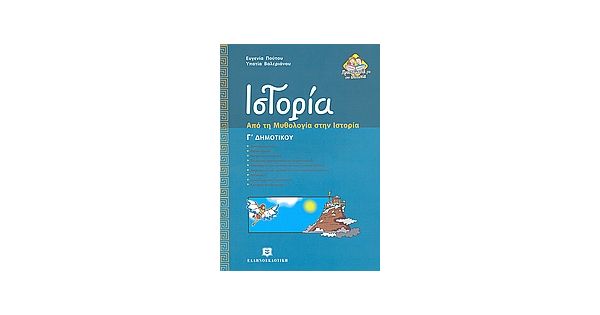 ΙΣΤΟΡΙΑ Γ΄ ΔΗΜΟΤΙΚΟΥ ΑΠΟ ΤΗ ΜΥΘΟΛΟΓΙΑ ΣΤΗΝ ΙΣΤΟΡΙΑ | e-kagiafas