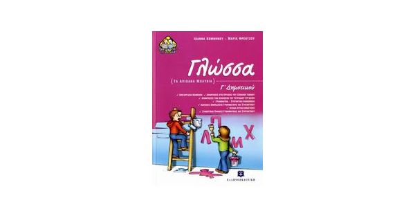 ΓΛΩΣΣΑ Γ΄ ΔΗΜΟΤΙΚΟΥ ΤΑ ΑΠΙΘΑΝΑ ΜΟΛΥΒΙΑ | e-kagiafas