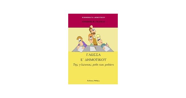 ΓΛΩΣΣΑ Ε΄ ΔΗΜΟΤΙΚΟΥ ΤΗΣ ΓΛΩΣΣΑΣ ΡΟΔΙ ΚΑΙ ΡΟΔΑΝΙ ΒΟΗΘΗΜΑΤΑ ΔΗΜΟΤΙΚΟΥ | e ...