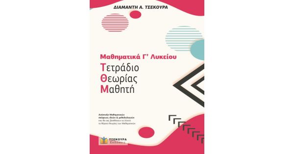 ΜΑΘΗΜΑΤΙΚΑ Γ' ΛΥΚΕΙΟΥ ΠΡΟΣΑΝΑΤΟΛΙΣΜΟΥ - ΤΕΤΡΑΔΙΟ ΘΕΩΡΙΑΣ ΜΑΘΗΤΗ | e ...