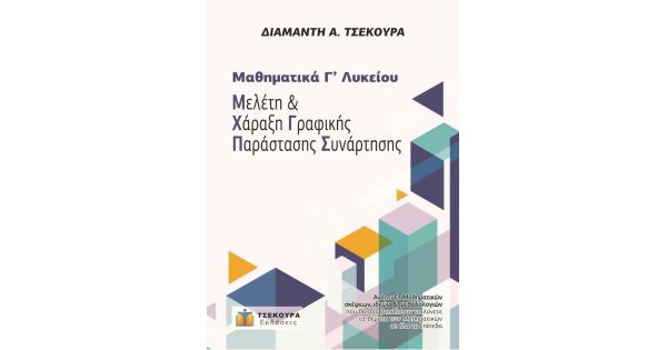 ΜΑΘΗΜΑΤΙΚΑ Γ΄ ΛΥΚΕΙΟΥ ΠΡΟΣΑΝΑΤΟΛΙΣΜΟΥ - ΜΕΛΕΤΗ ΚΑΙ ΧΑΡΑΞΗ ΓΡΑΦΙΚΗΣ ...