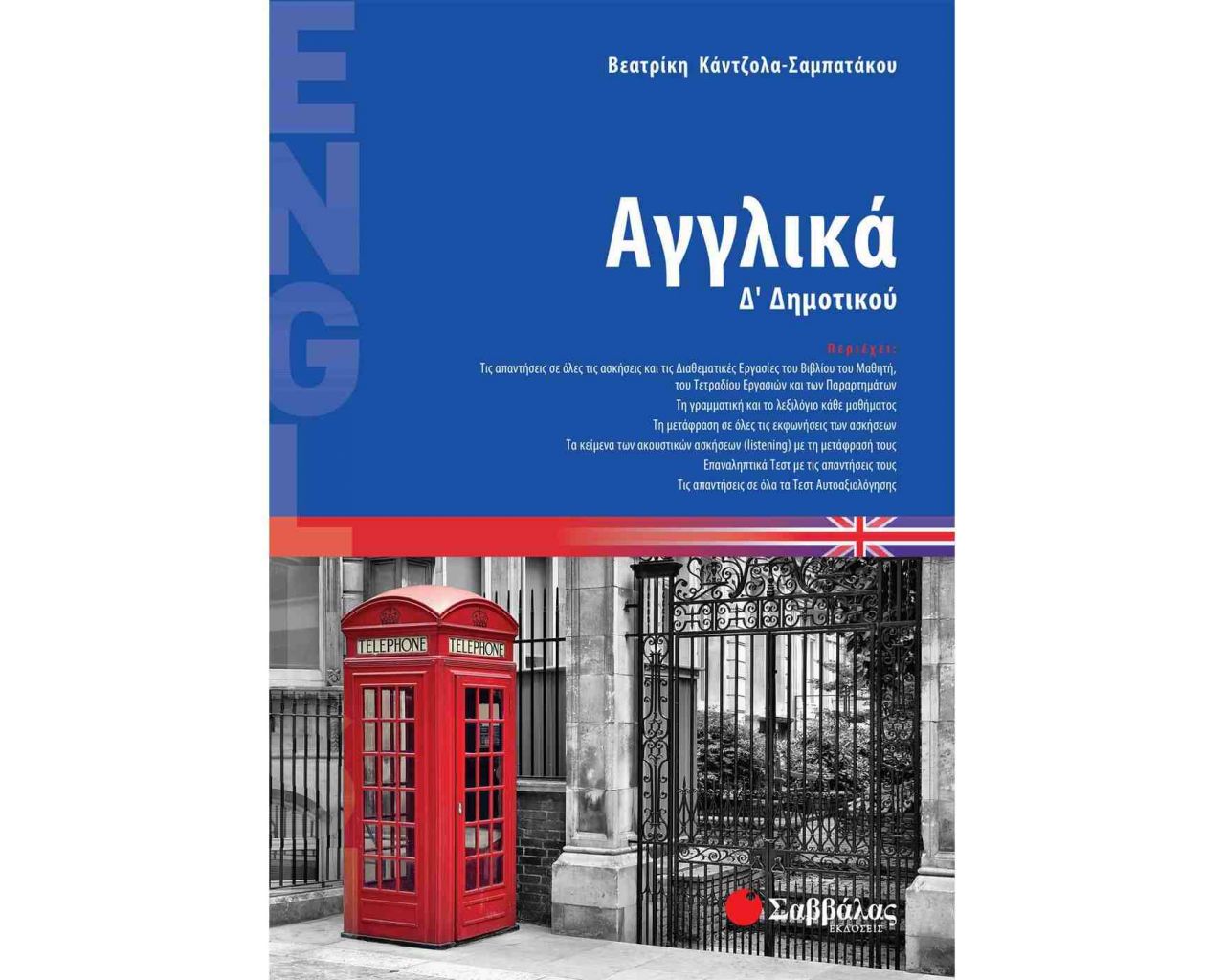 Αγγλικά Δ΄ Δημοτικού | e-kagiafas