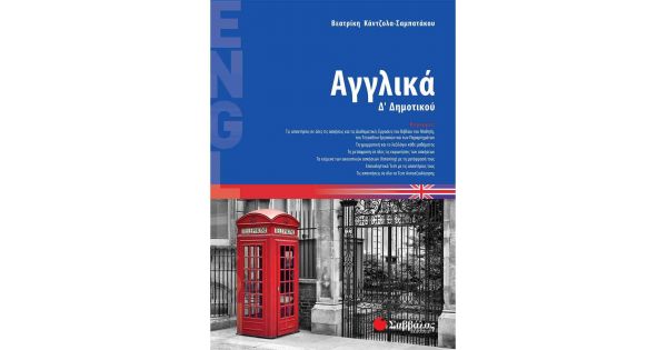 Αγγλικά Δ΄ Δημοτικού | e-kagiafas