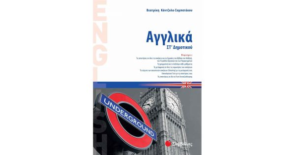 Αγγλικά ΣΤ΄ Δημοτικού(Κάντζολα-Σαμπατάκου Βεατρίκη) 21297 | e-kagiafas