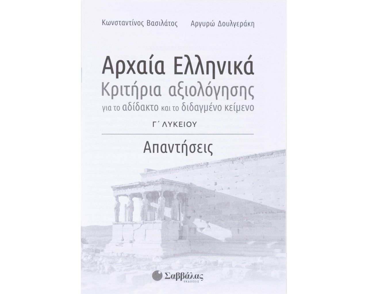 Αρχαία Ελληνικά Γ΄ Λυκείου: Κριτήρια αξιολόγησης για το αδίδακτο και το ...