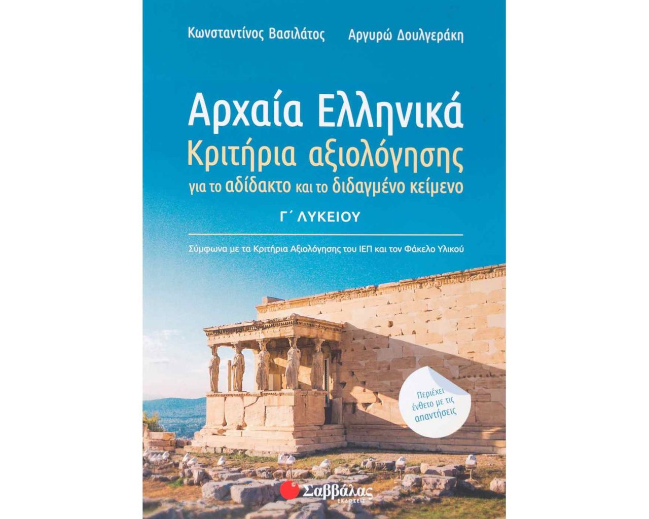 Αρχαία Ελληνικά Γ΄ Λυκείου: Κριτήρια αξιολόγησης για το αδίδακτο και το ...