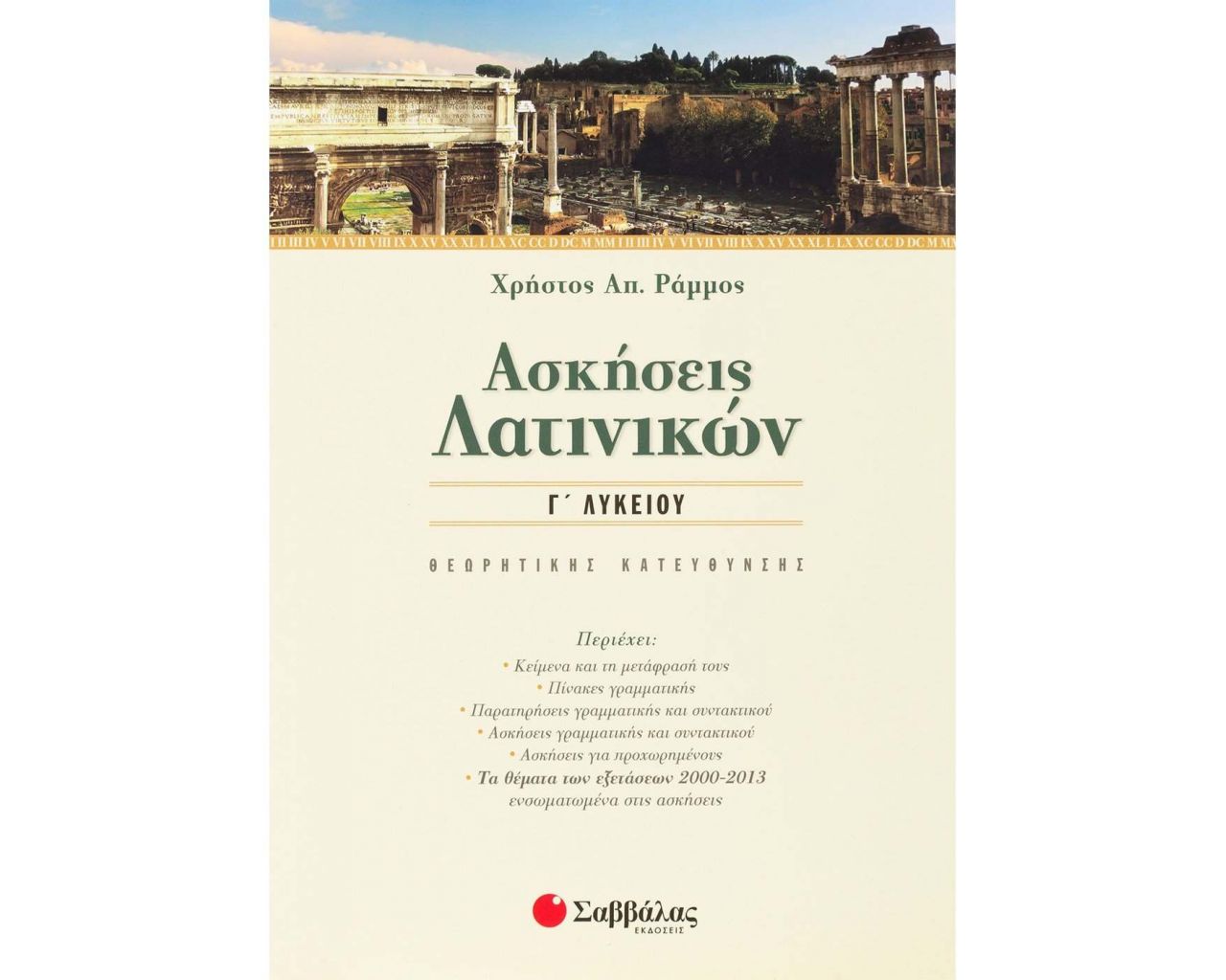 Ασκήσεις Λατινικών Γ' Λυκείου Θεωρητικής κατεύθυνσης | e-kagiafas
