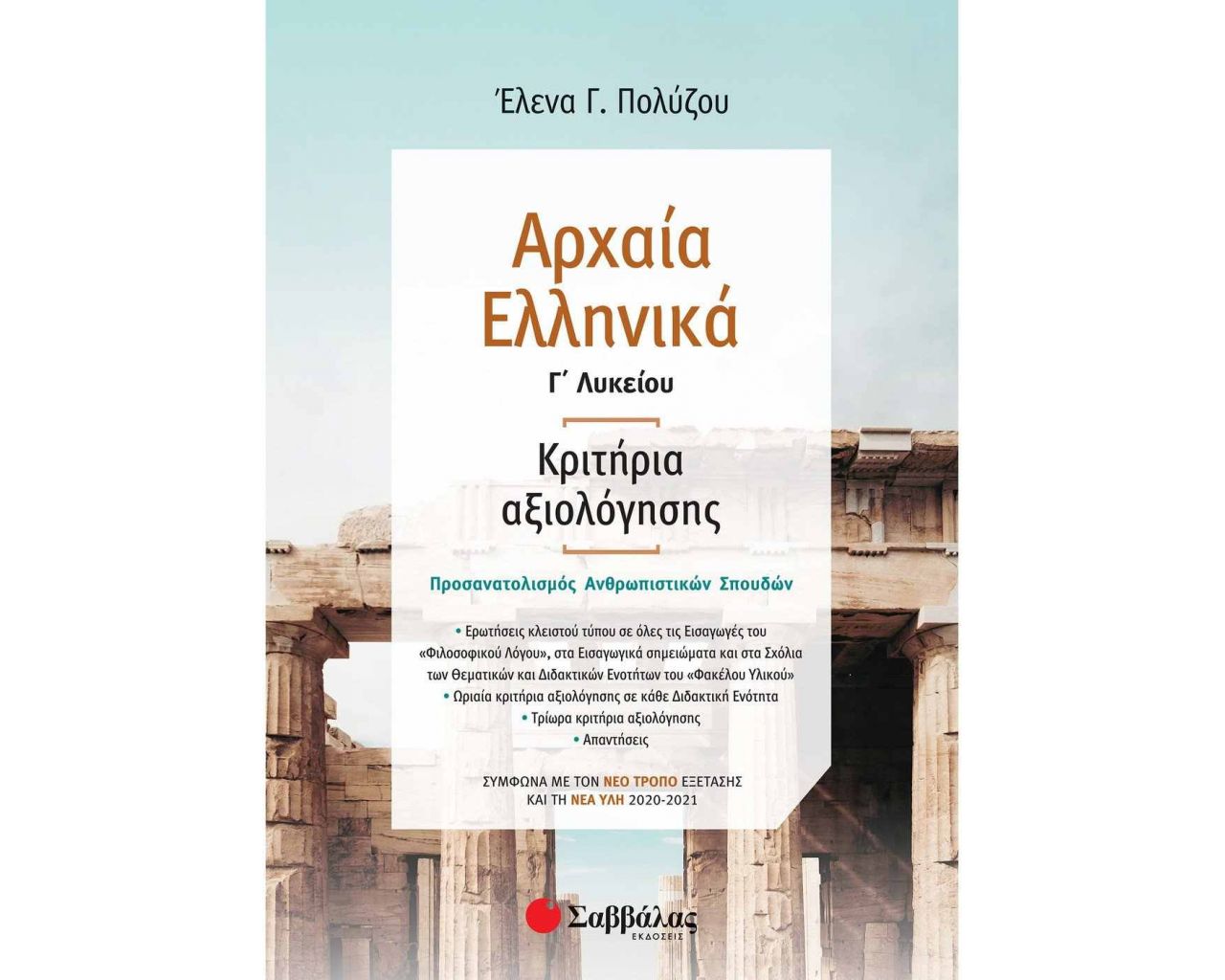 Αρχαία Ελληνικά Γ΄ Λυκείου: Κριτήρια αξιολόγησης – Σύμφωνα με τον νέο ...