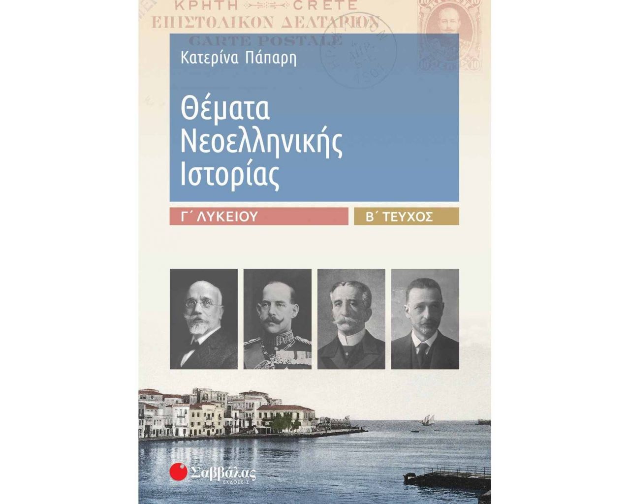 Θέματα Νεοελληνικής Ιστορίας Γ΄ Λυκείου β΄ τεύχος | e-kagiafas
