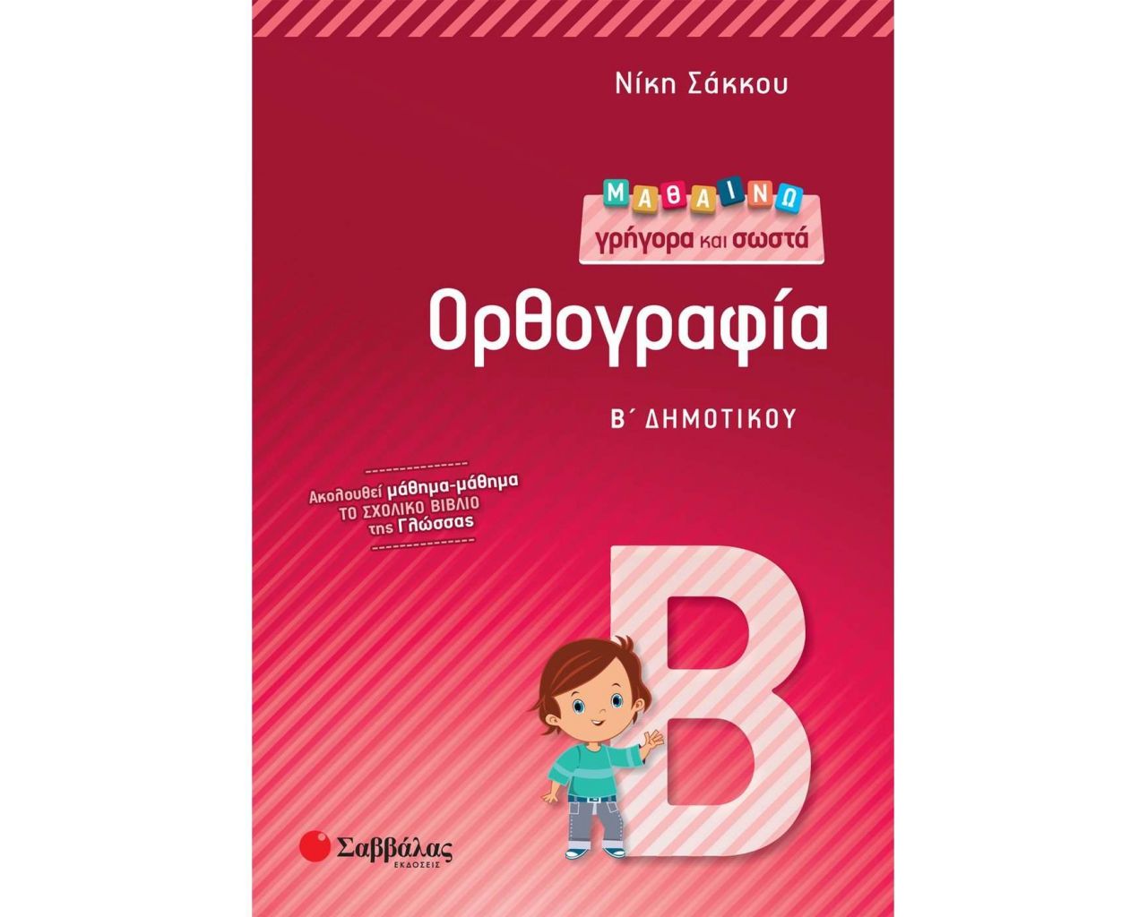 Μαθαίνω γρήγορα και σωστά Ορθογραφία Β΄ Δημοτικού | e-kagiafas