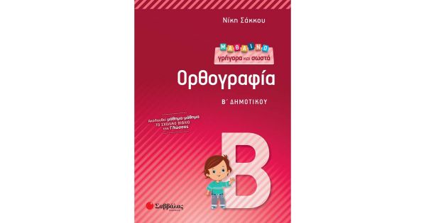 Μαθαίνω γρήγορα και σωστά Ορθογραφία Β΄ Δημοτικού | e-kagiafas