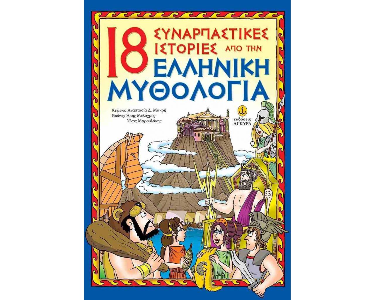 18 ΣΥΝΑΡΠΑΣΤΙΚΕΣ ΙΣΤΟΡΙΕΣ ΑΠΟ ΤΗΝ ΕΛΛΗΝΙΚΗ ΜΥΘΟΛΟΓΙΑ | e-kagiafas
