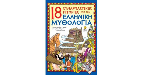 18 ΣΥΝΑΡΠΑΣΤΙΚΕΣ ΙΣΤΟΡΙΕΣ ΑΠΟ ΤΗΝ ΕΛΛΗΝΙΚΗ ΜΥΘΟΛΟΓΙΑ | e-kagiafas