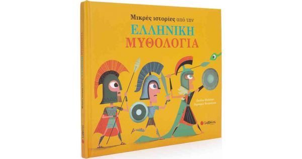 ΜΙΚΡΕΣ ΙΣΤΟΡΙΕΣ ΑΠΟ ΤΗΝ ΕΛΛΗΝΙΚΗ ΜΥΘΟΛΟΓΙΑ | e-kagiafas